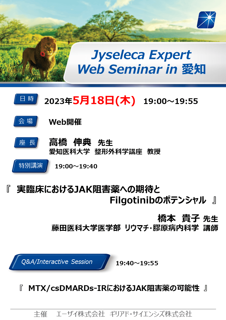 Jyseleca Expert Web Seminar in 愛知｜ジセレカ製品サイト｜医療関係者の皆様へ｜ヤヌスキナーゼ（JAK）阻害剤 ...